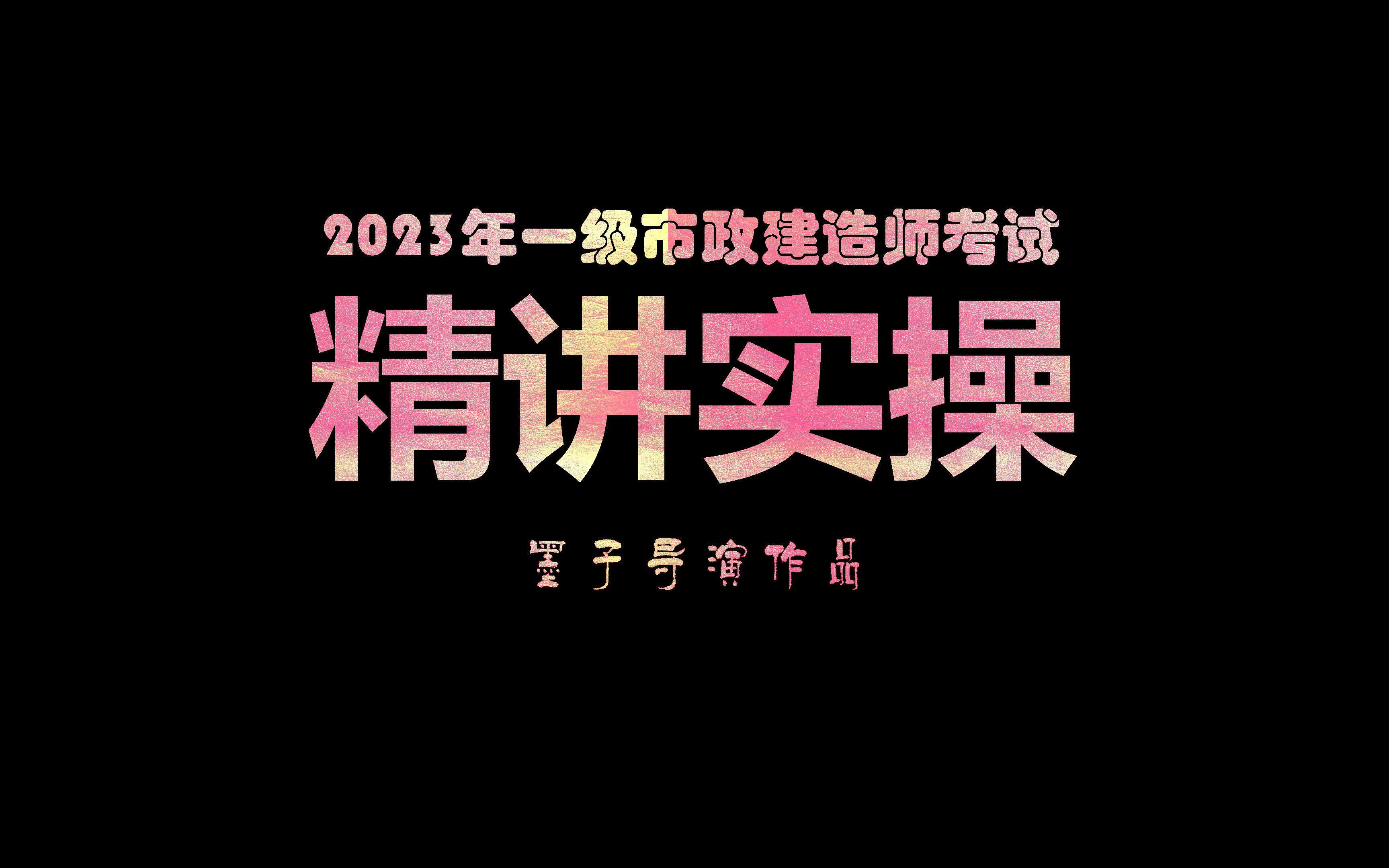 2023年一级市政建造师精讲实操课39节·先简支后连续梁施工·墨子...