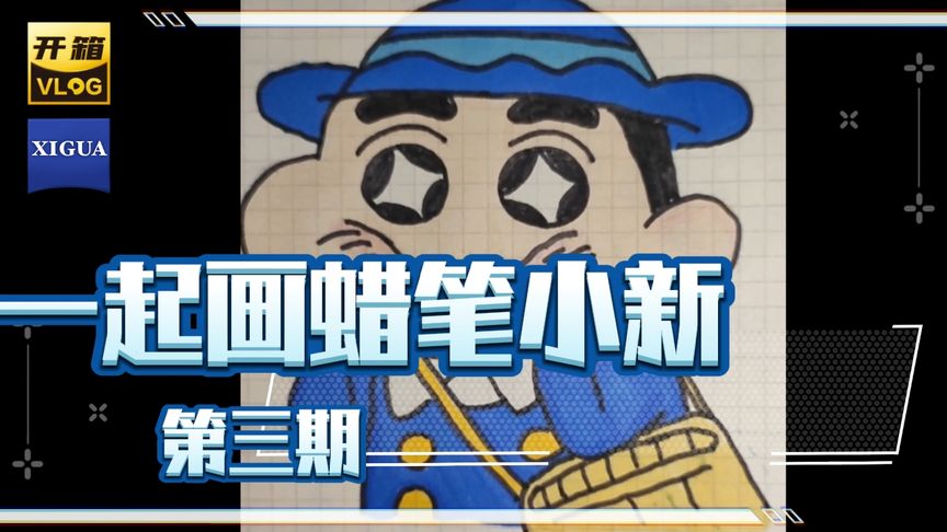 第三期 宝贝们来跟我一起学习蜡笔小新简笔画吧 超简单一学就会