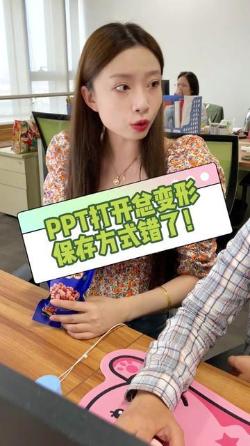 PPT打开总变形?!保存方式错了!#职场 #办公技巧 @抖音小助手