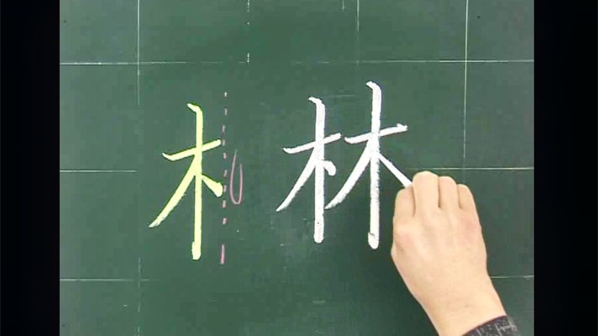 木字旁的书写教学,木字旁的正确书写,木字旁的字怎么写好看?