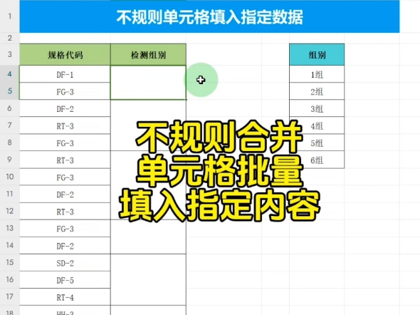不规则合并单元格批量填入内容