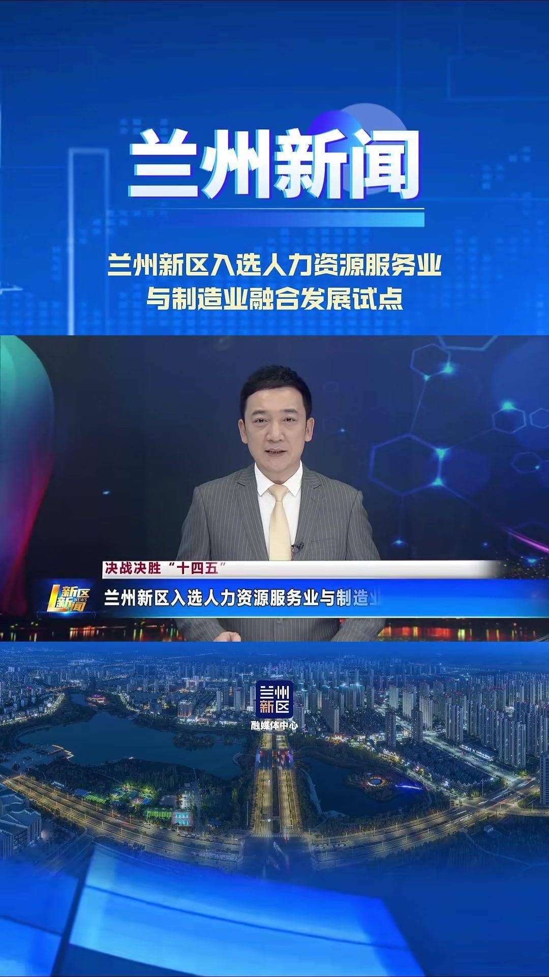 【兰州新闻】兰州新区入选人力资源服务业与制造业融合发展试点#...