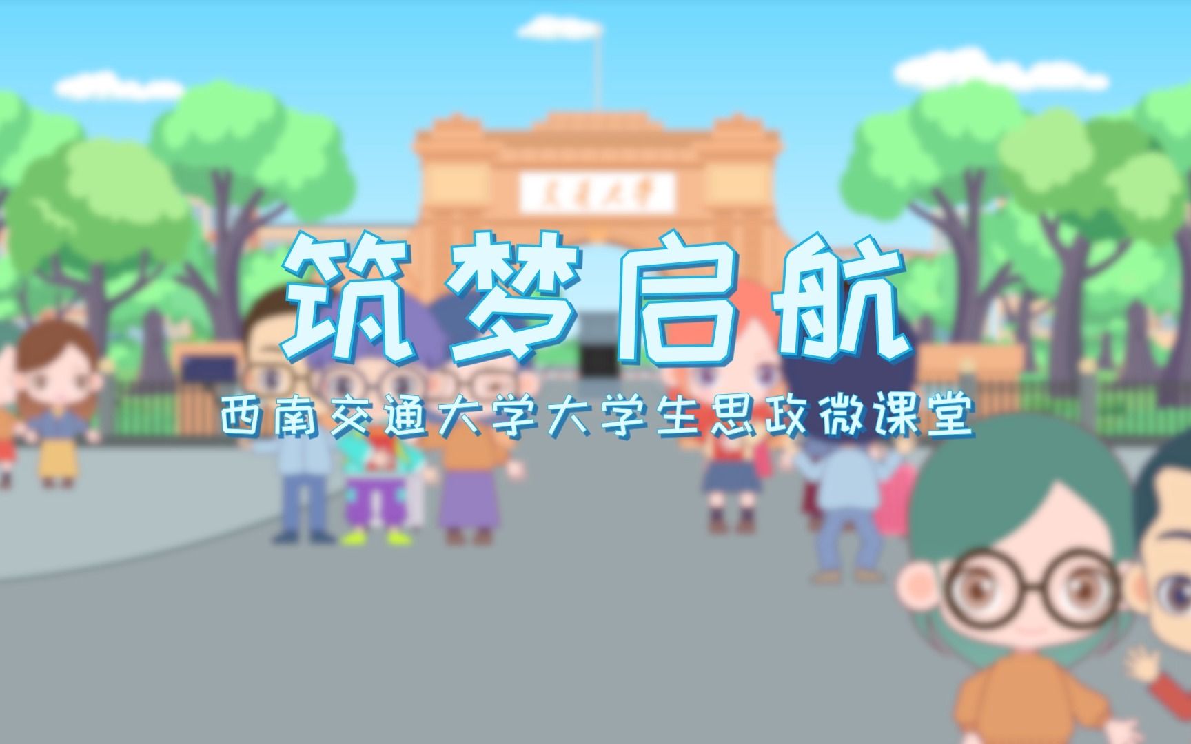 原创大思政动画《筑梦启航》