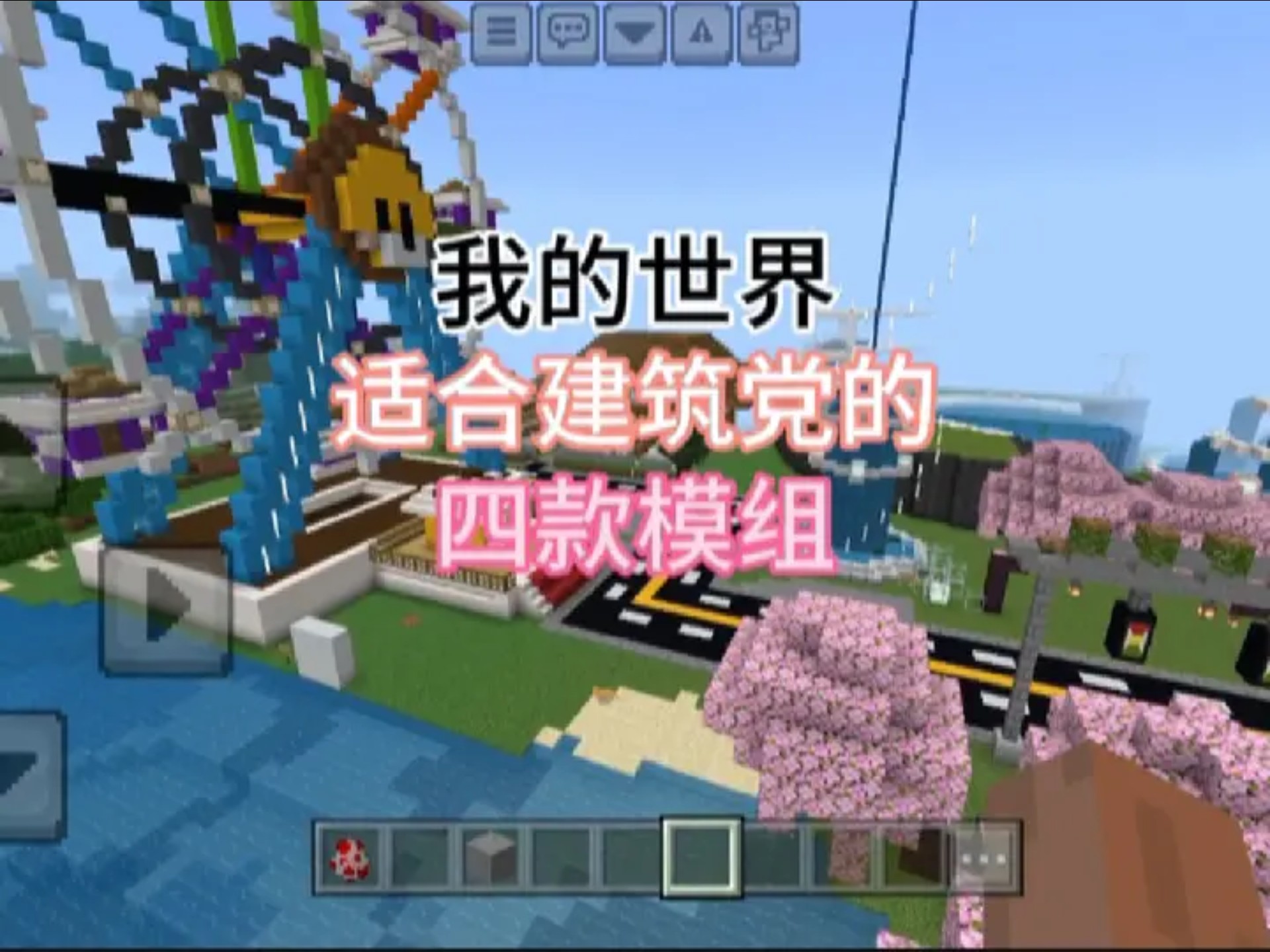 推荐我的世界适合建筑党的四款模组