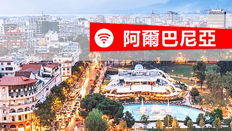 欧洲社会主义国家——阿尔巴尼亚的前世今生