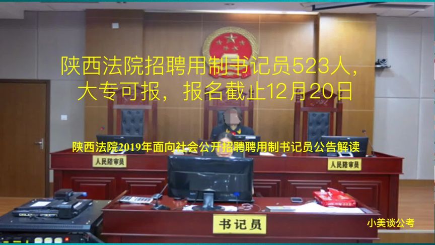 陕西法院招聘用制书记员523人,大专可报,报名截止12月20日
