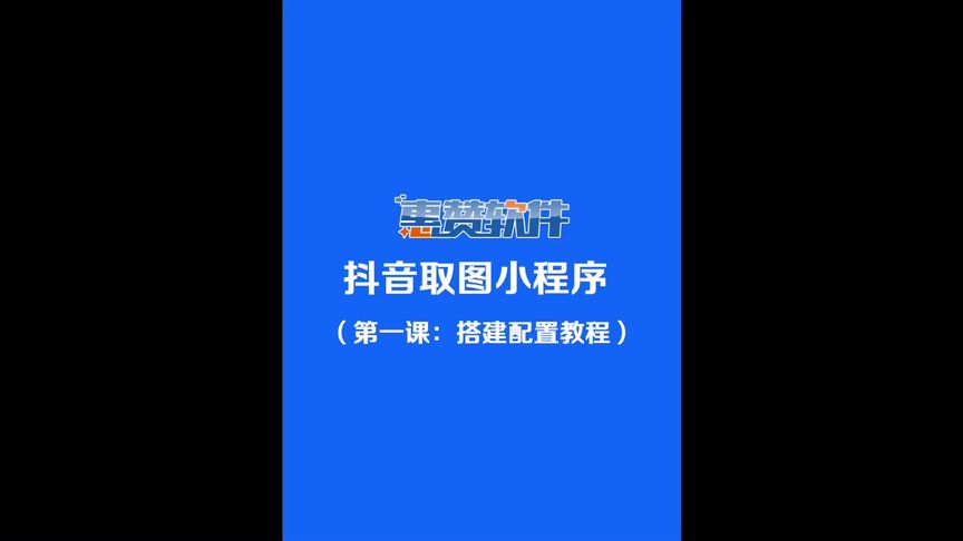 抖音壁纸取图小程序搭建教程#软件开发 #微信小程序开发