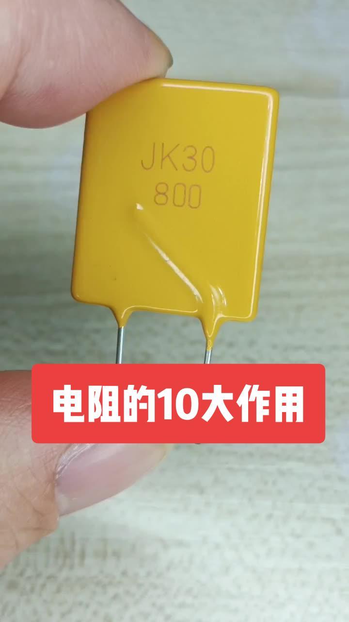 电阻的10大作用#家电维修 #液晶电视维修 #电子技术基础