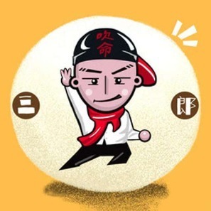 吹命三郎 