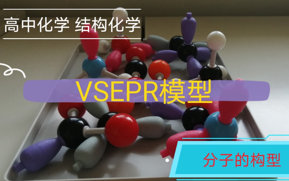 高中化学选修3:VSEPR 分子的构型 模型帮助理解