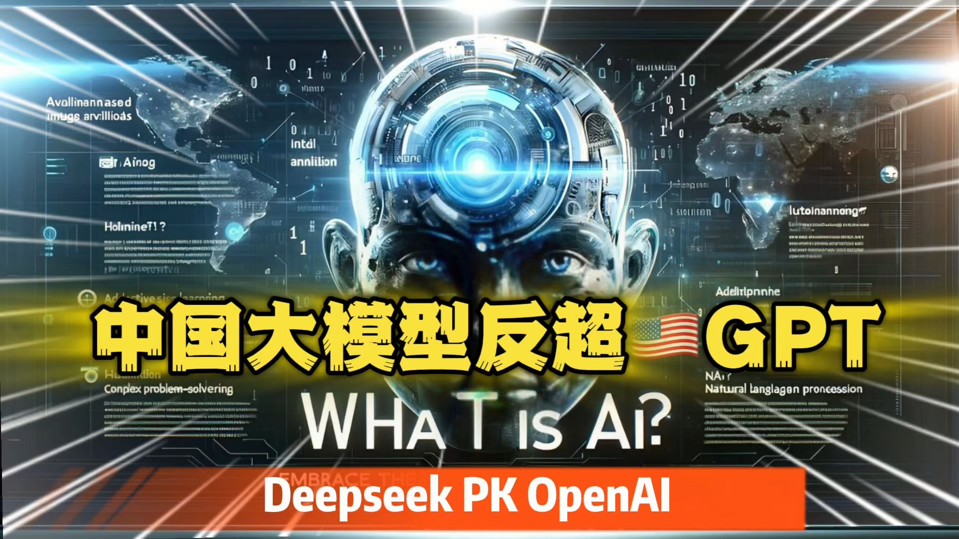 中国大模型反超美国GPT!川普紧急投5000亿启动AI联盟项目