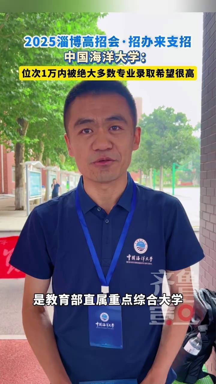 招办来支招|中国海洋大学:世界一流大学建设高校,高考位次在1万名...