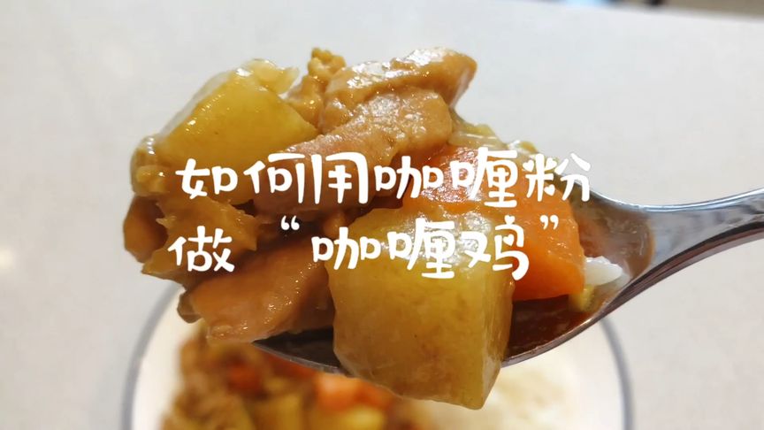 超市咖喱块太贵?试试超便宜的咖喱粉吧,一大罐50可以吃一年!
