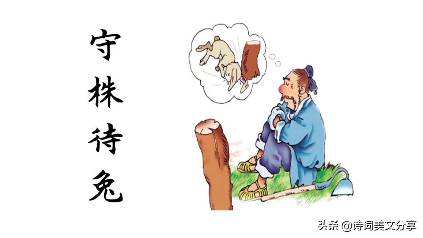 文言文《守株待兔》朗读