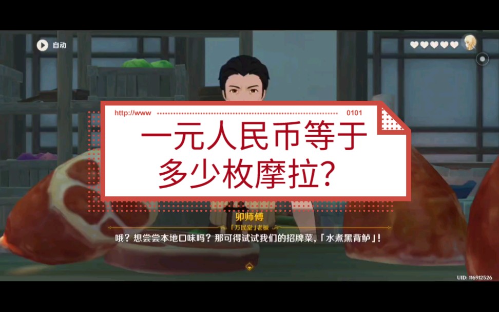 我算出来了人民币和摩拉的汇率!B站第一人!