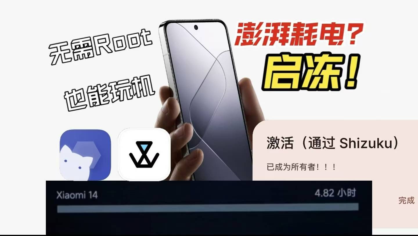 澎湃2.0太耗电?BL解不开?设备所有者权限,启冻!