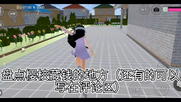 樱花校园模拟器:盘点樱校藏钱的地方。