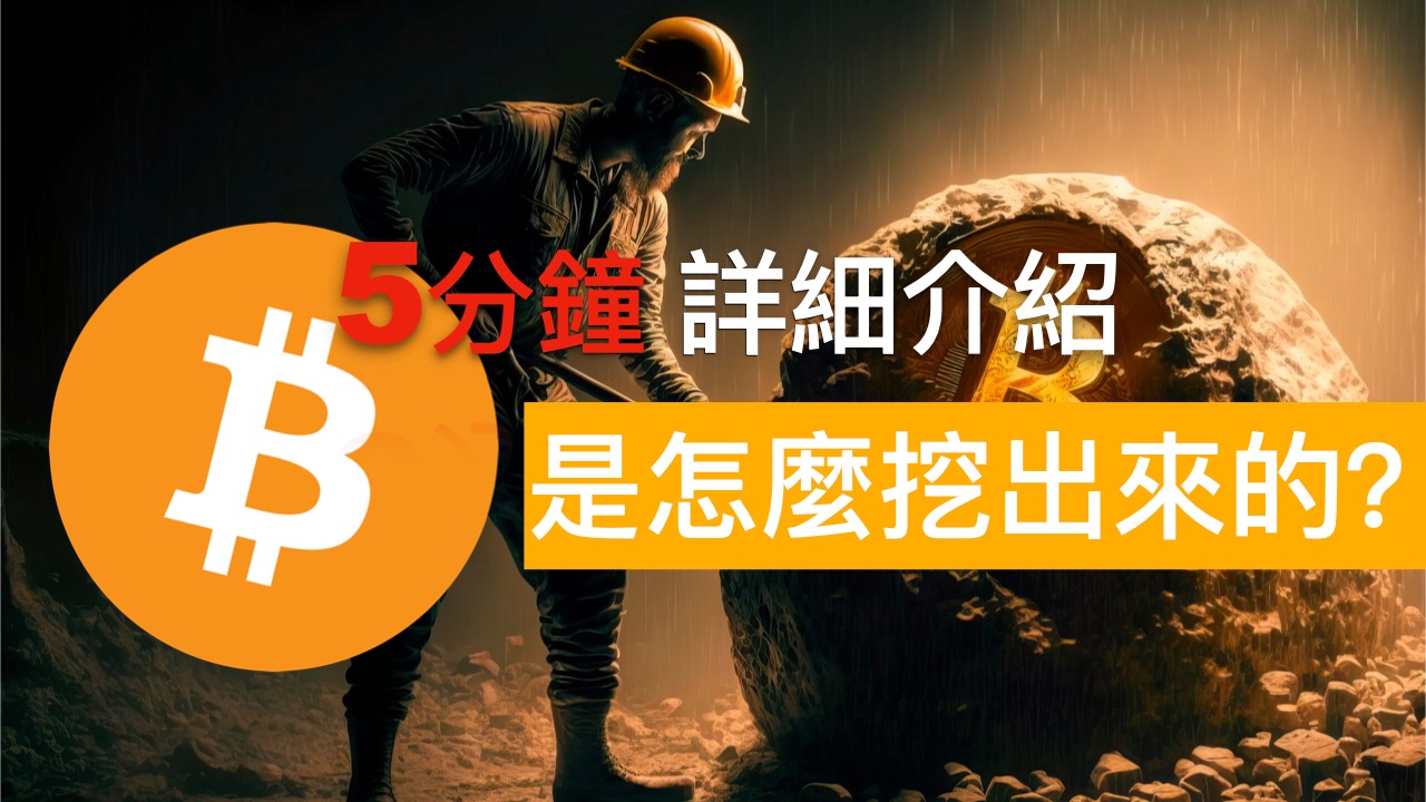 全网最全|5分钟带你详细了解比特币是怎么挖出来的!