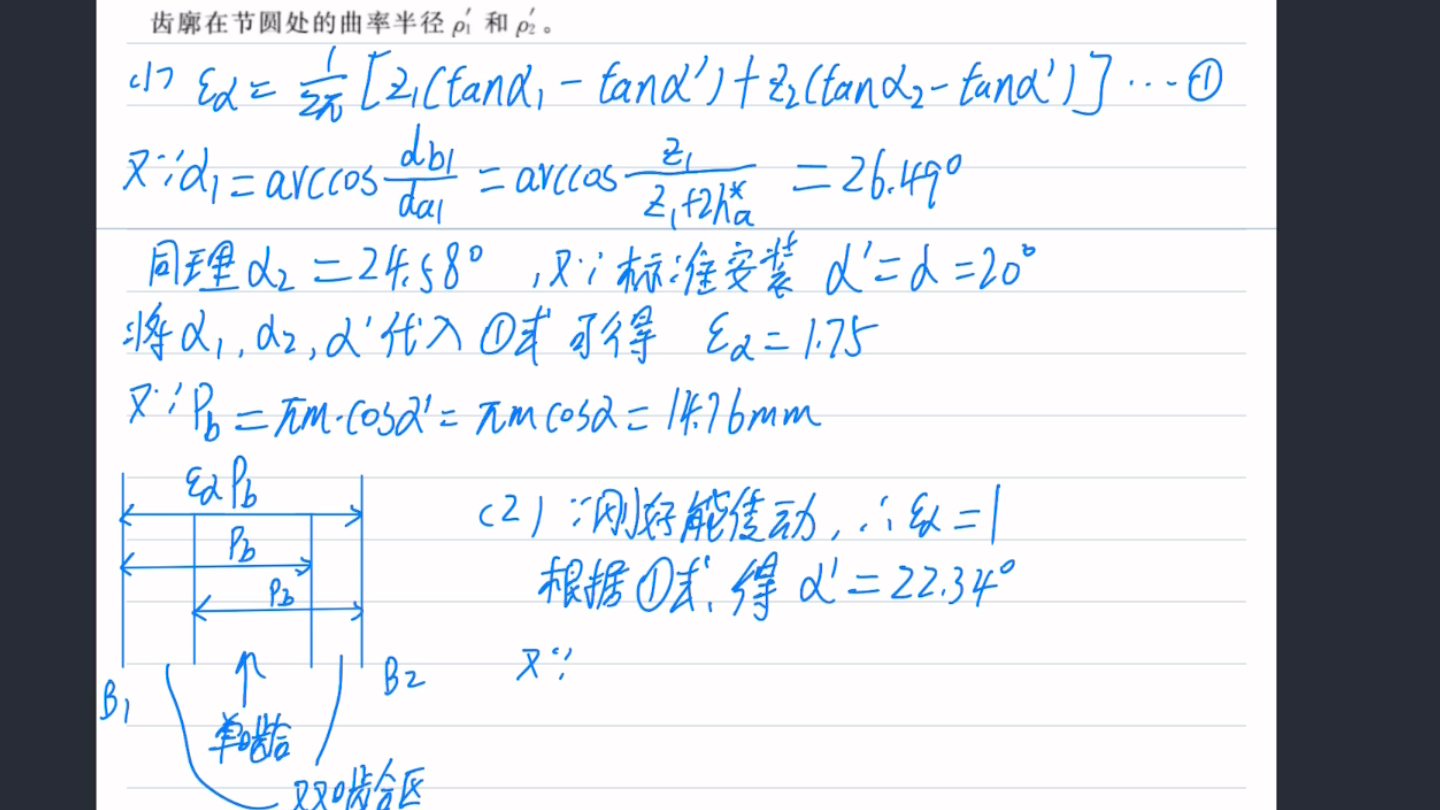 机械原理,齿轮重合度,啮合角,单双啮合区间及曲率半径的分析