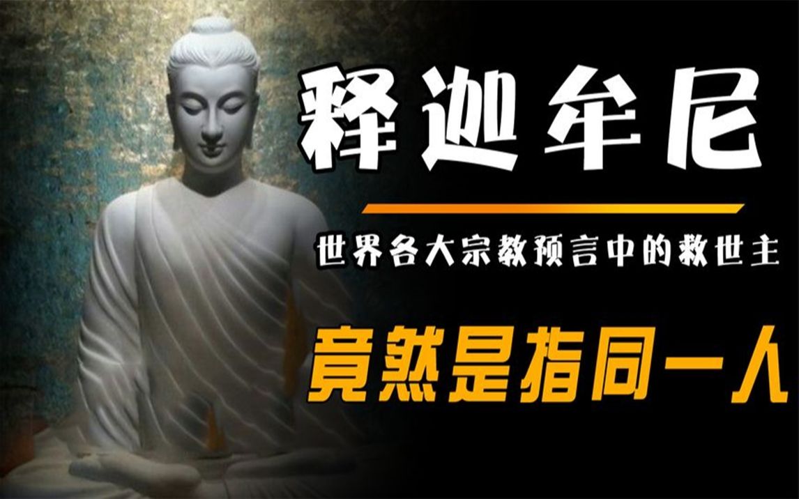 释迦牟尼的预言,世界各大宗教预言中的救世主,竟然是指同一人?