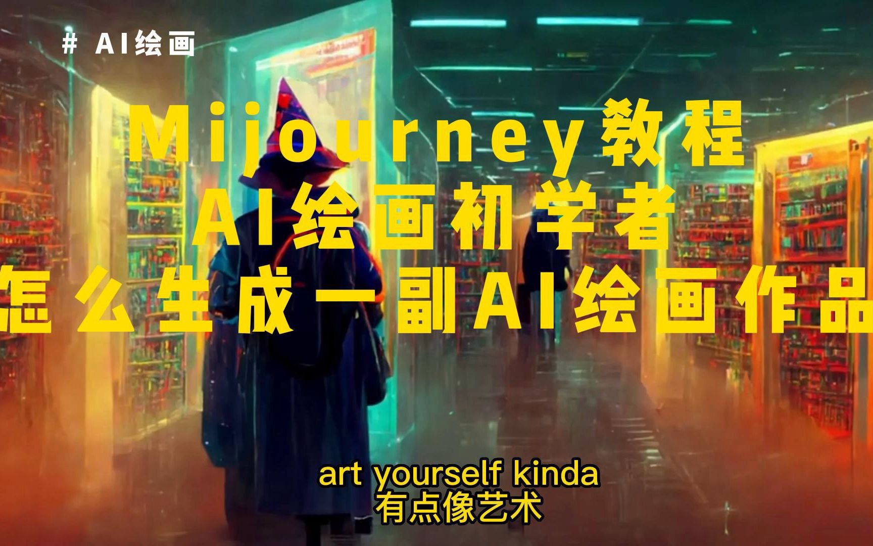 Midjourney教程AI绘画初学者怎么生成一副AI绘画作品
