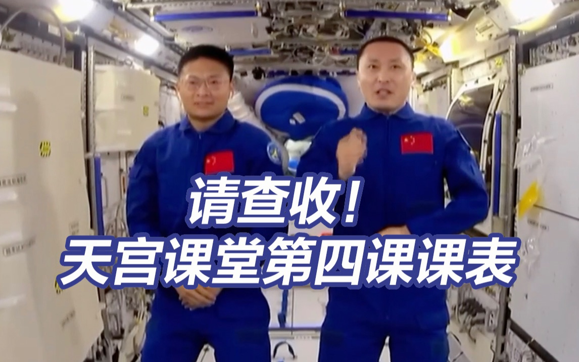 天宫课堂第四课课表来啦!天宫课堂已开启十年