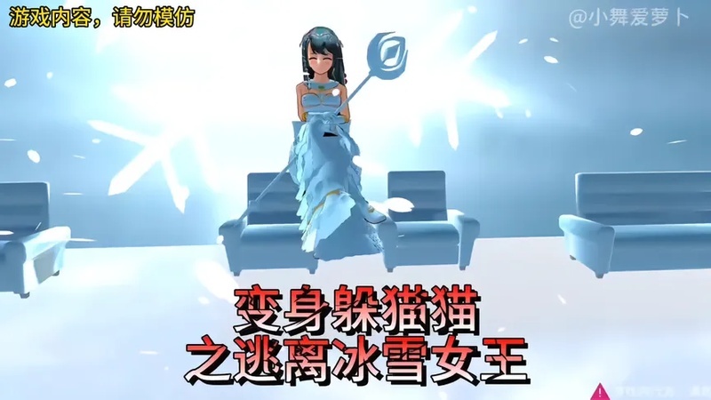 樱花校园模拟器:变身躲猫猫之逃离冰雪女王