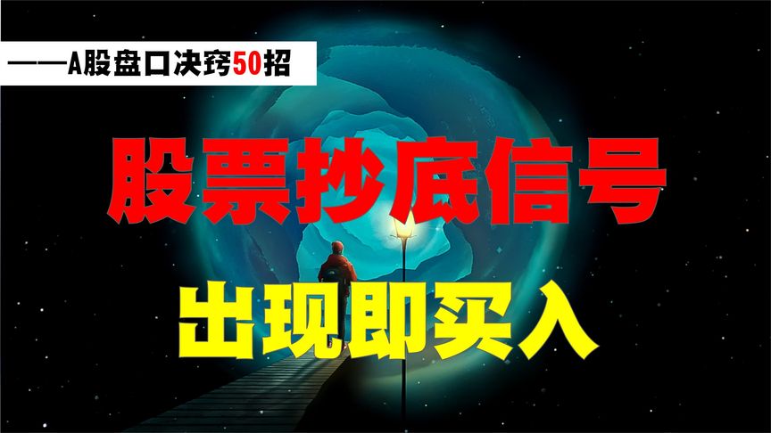 股票出现3大“指标共振”形态,预示着即将要大涨,果断介入!