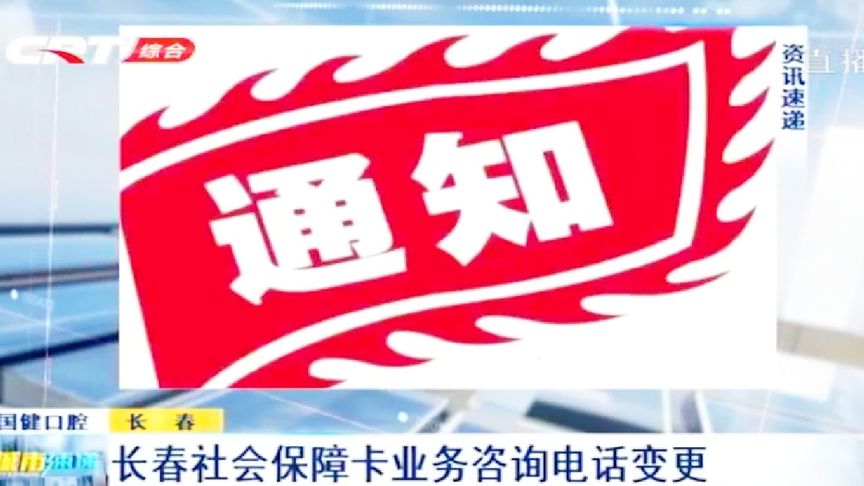 通知!长春市社会保障卡业务咨询电话变更了啦,戳进来看新号码