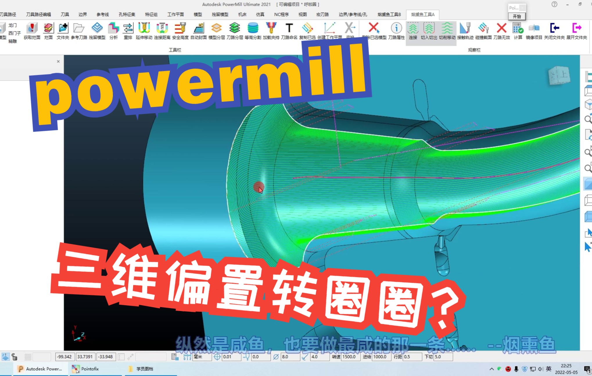 PowerMILL三维偏置 刀路转圈圈?