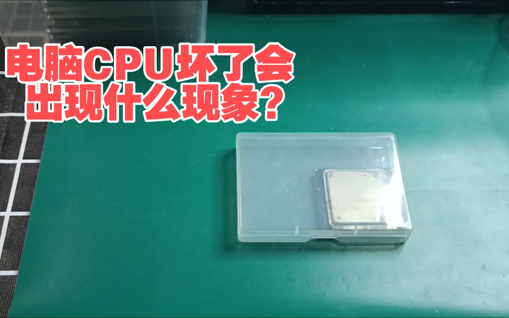 电脑CPU坏了会出现什么现象?开不了机?进不了系统?来看一看。