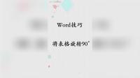 word中的表格还能这样旋转, 很有趣呢