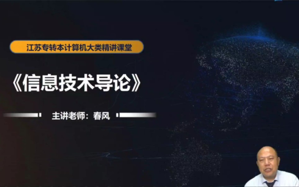 江苏专转本|职考时代—计算机类【课程B】《信息技术导论》—物联网...