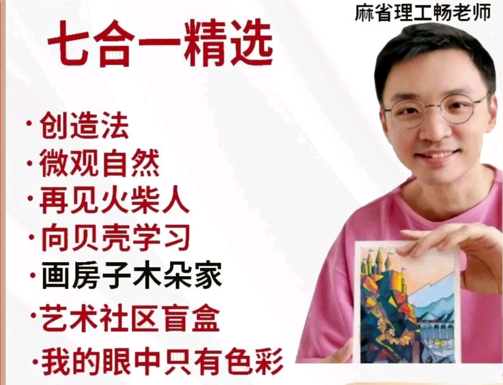 画房子课程麻省理工刘畅老师创造法艺术社区盲盒画画网课教程