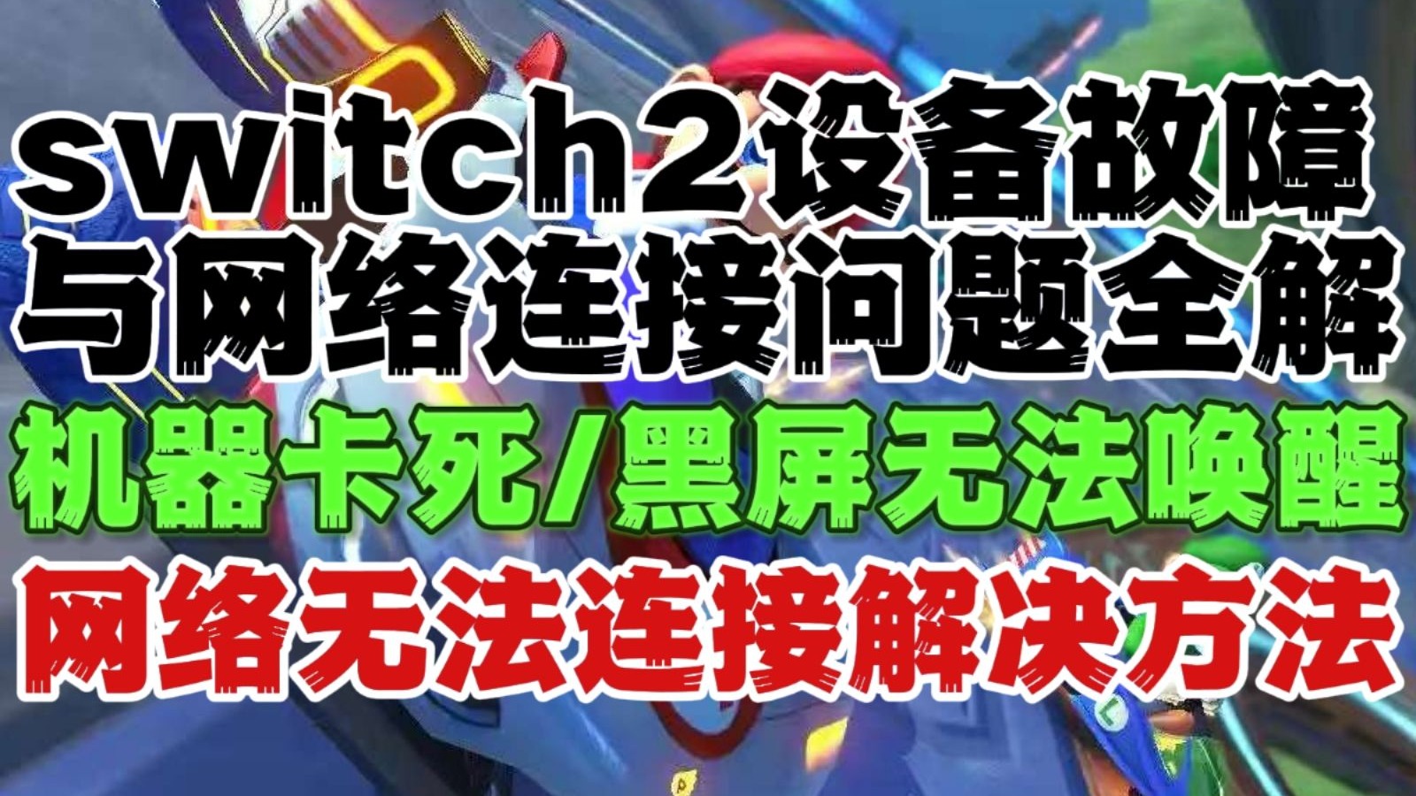 switch2设备故障与网络连接问题全解:机器卡死/黑屏无法唤醒,网络无法...