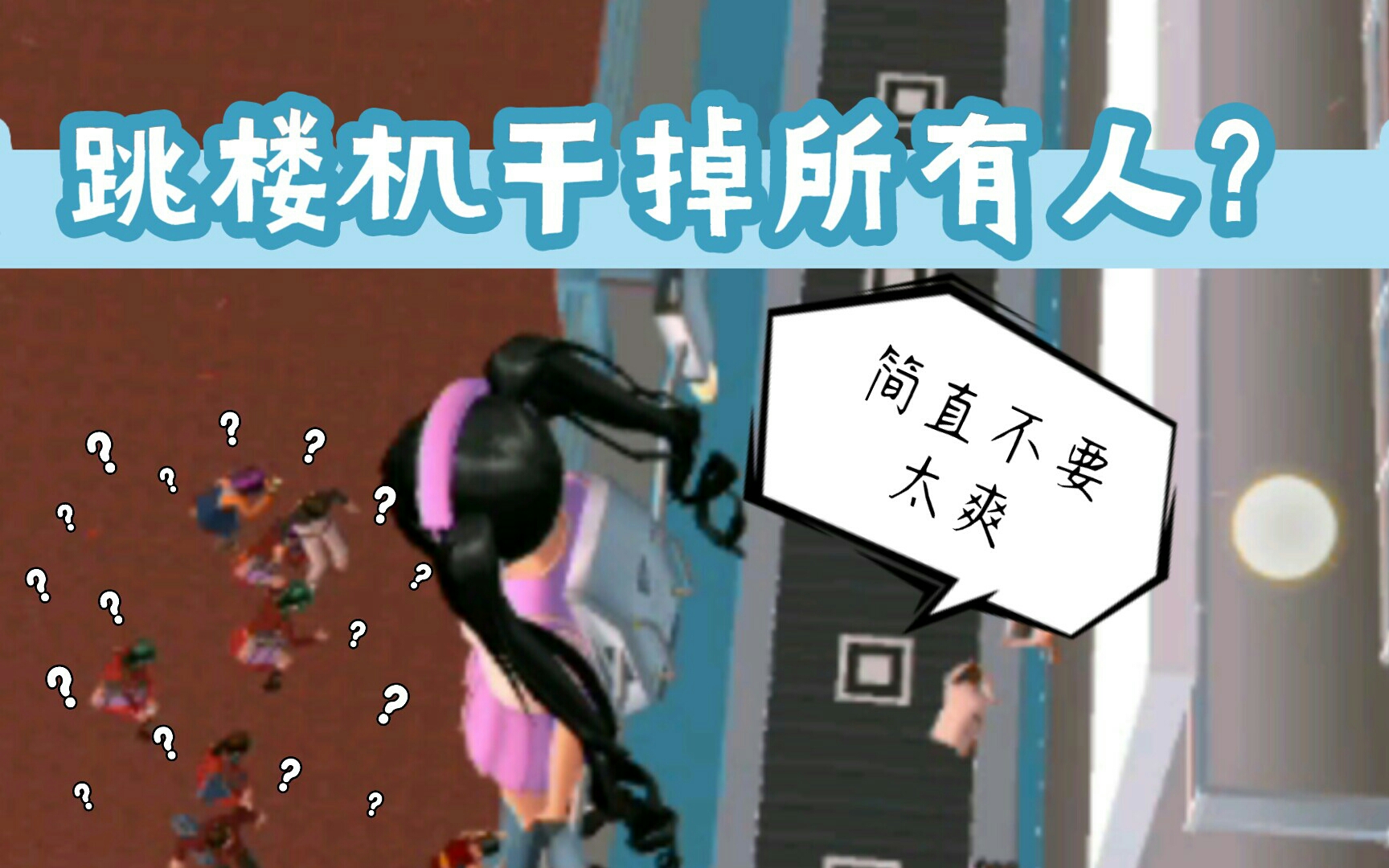 樱花校园模拟器36:用跳楼机干掉所有人(我的第99个视频)