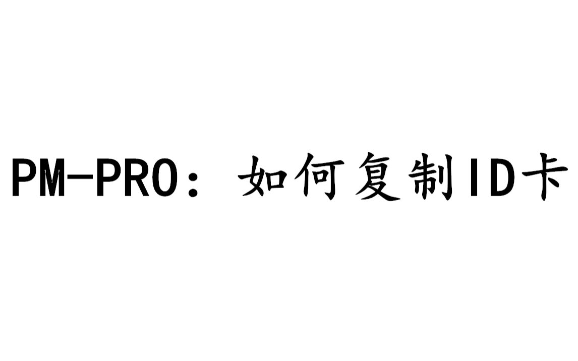 PRO:如何复制ID卡
