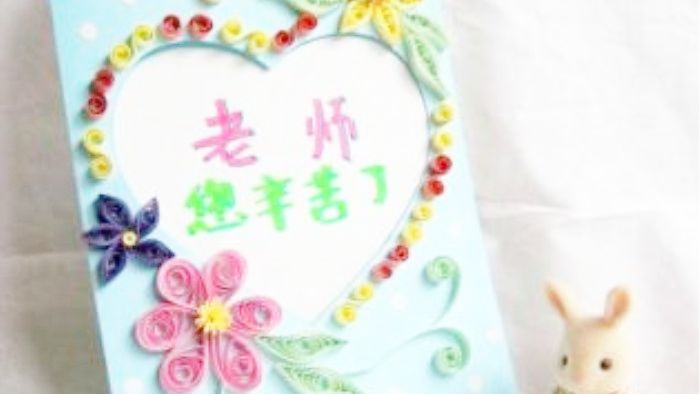 琳儿手工折纸:教师节到了,送老师一张别致的爱心贺卡,节日快乐