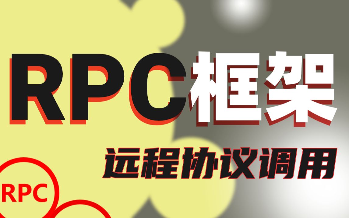 ...视频教程/RPC网络协议/RPC模型/RPC远程调用/自定义RPC框架模型