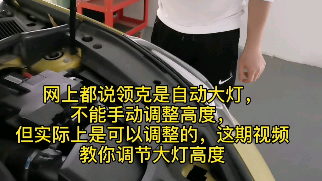 领克03+自动大灯高度调整