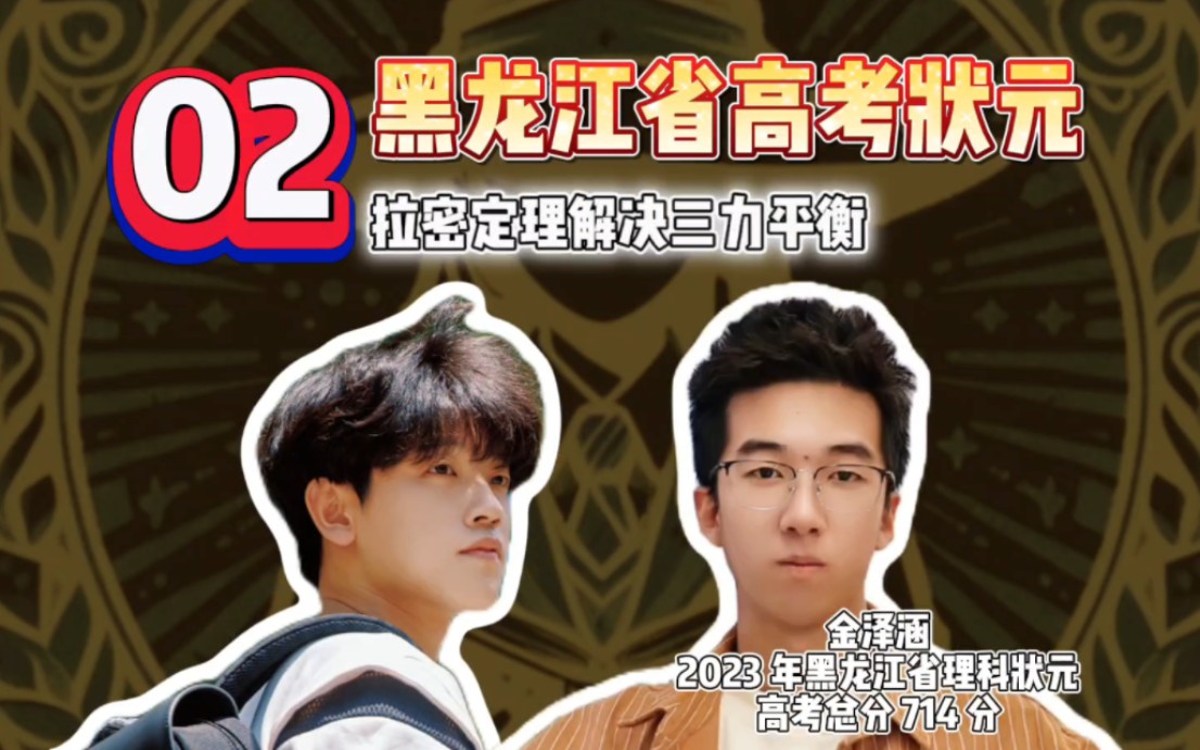 ...阁·状元公益课】物理:黑龙江省理科状元带你用拉密定理解决三力平衡