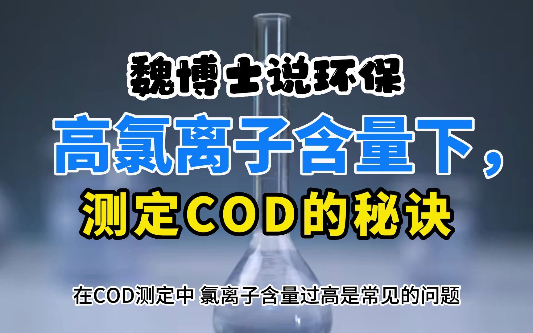 干货分享:高氯离子含量下,测定COD的秘诀