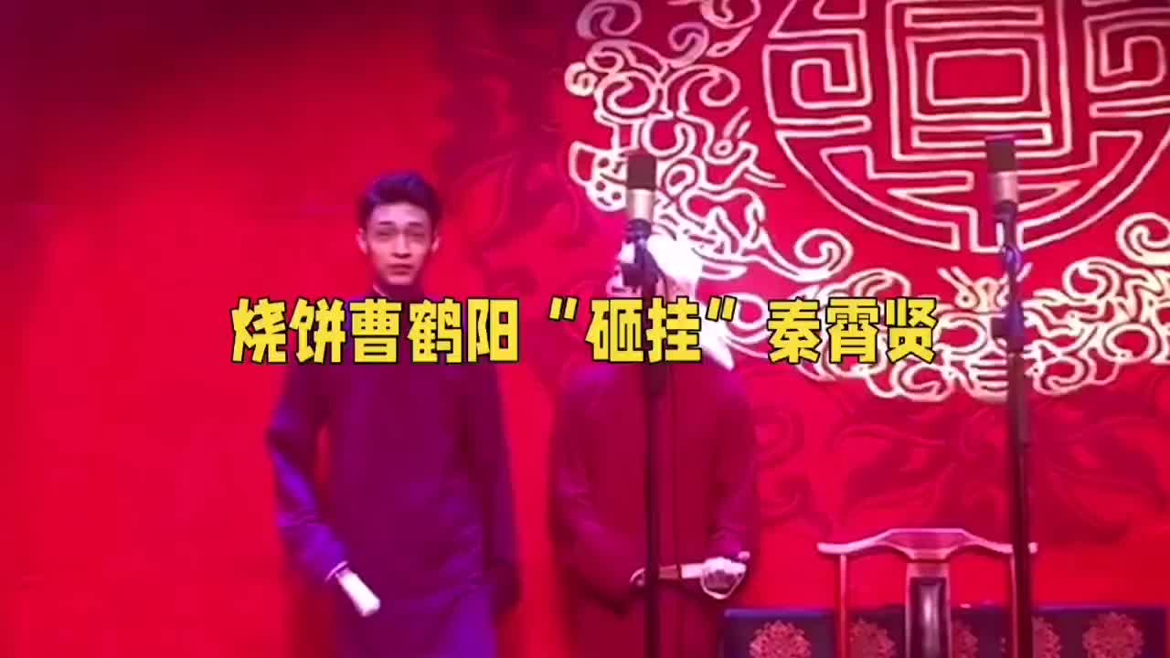 "德云社烧饼曹鹤阳砸挂秦霄贤:相声舞台上的风波调侃与社会责任的反思"