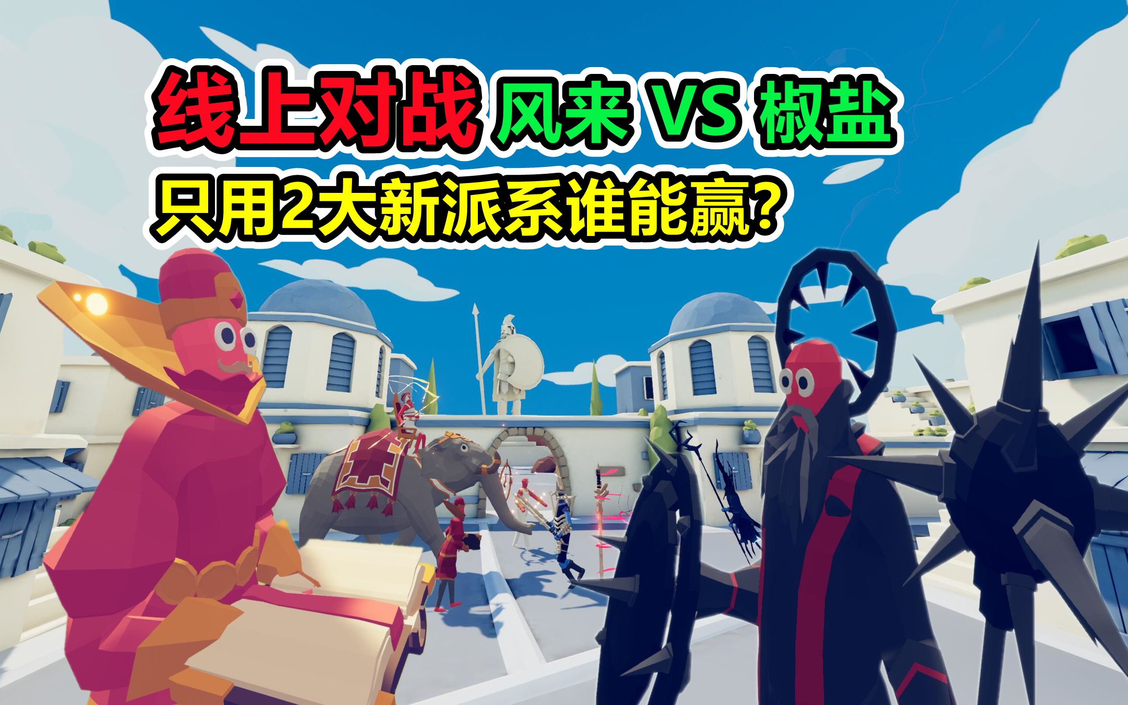 全面战争模拟器:只用新派系线上对战!我和椒盐谁能笑到最后?