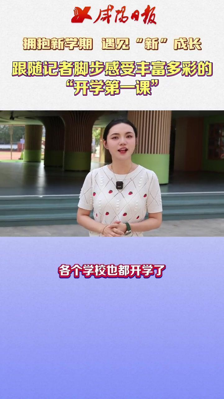 跟随记者脚步感受丰富多彩的"开学第一课"#开学第一天#开学季采访一下