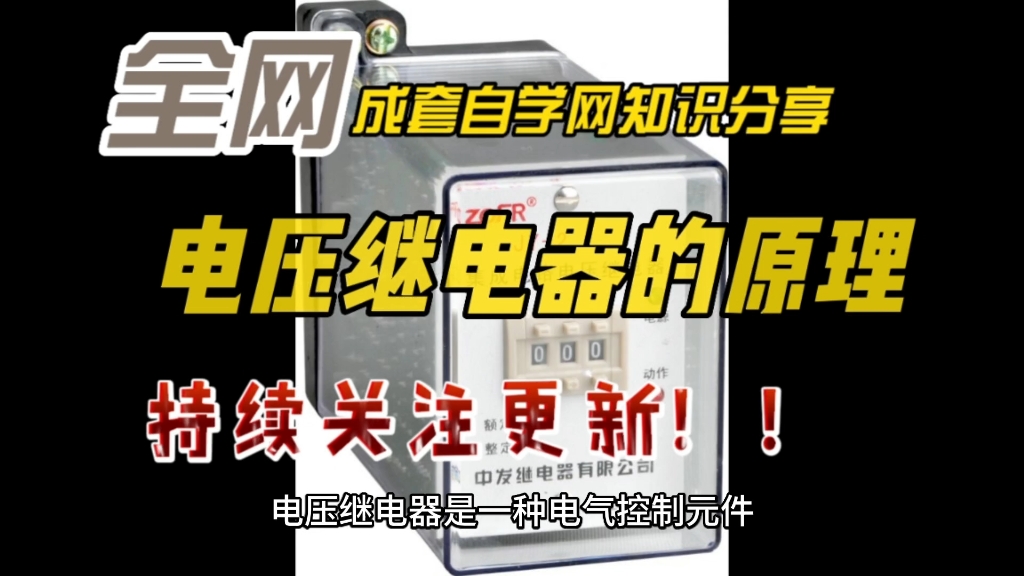 成套自学网知识分享:电压继电器的工作原理讲解,小白必学