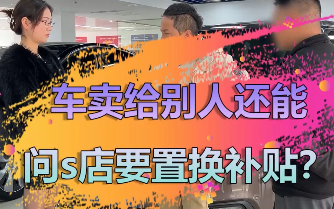 二手车置换补贴还能这样操作!