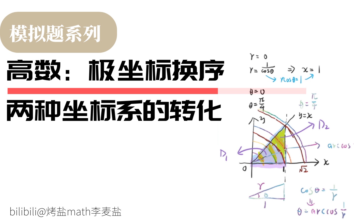 模拟题系列2:极坐标换序与两种坐标系的转化