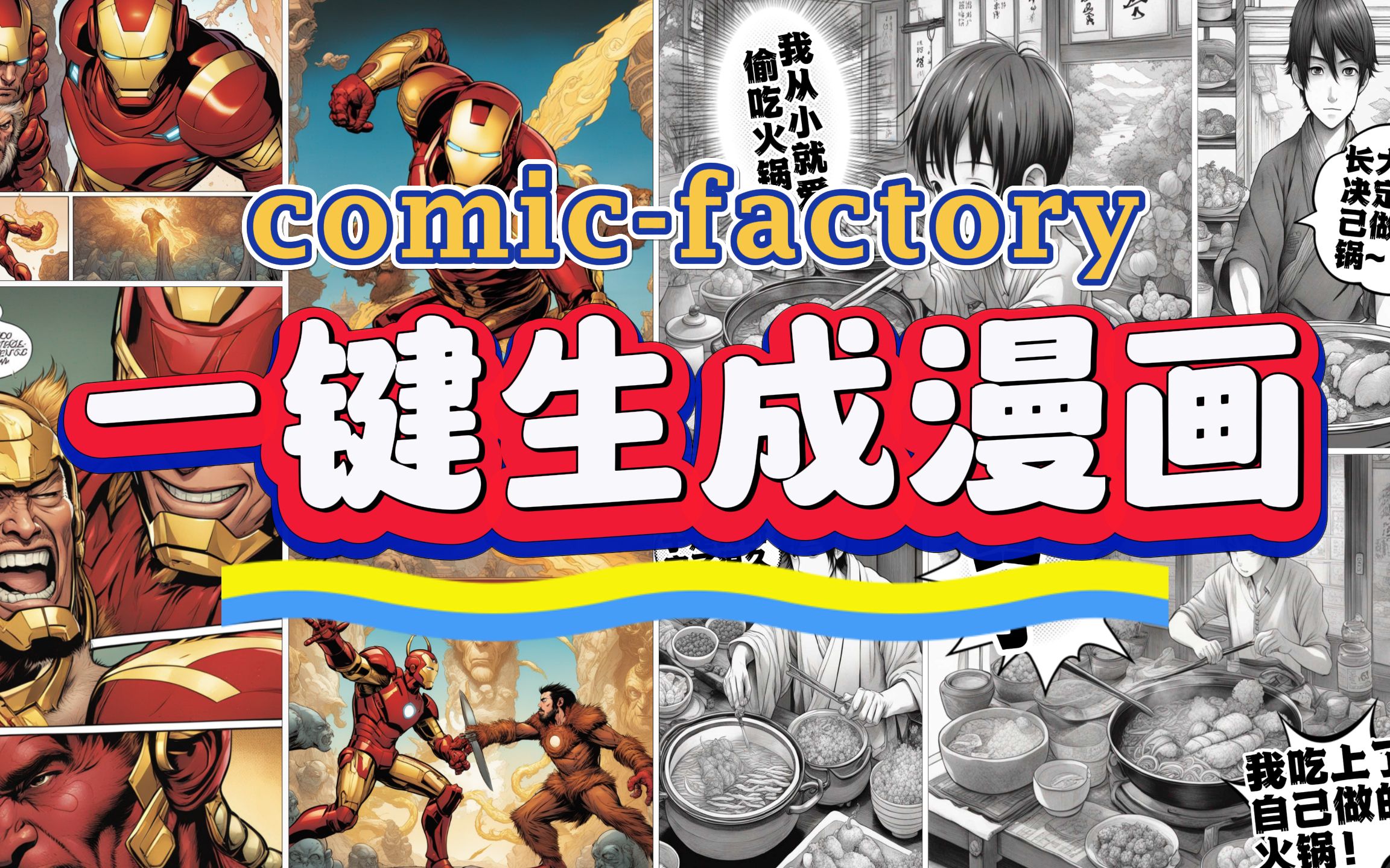 ...免费生成漫画,鼠标点击不会超过3次【Comic Factory】,保姆级教程。...