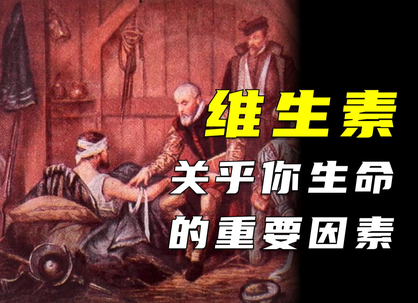 营养革命:维生素的历史发现,除了预防疾病我们能如何补充?